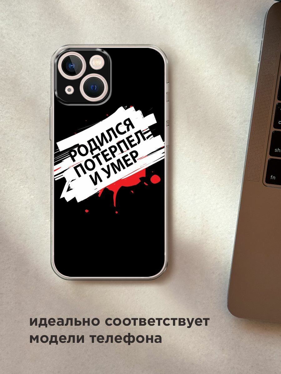 Чехол на Apple iPhone 13 mini / Айфон 13 мини с принтом "Родился потерпел и умер" — фото 1