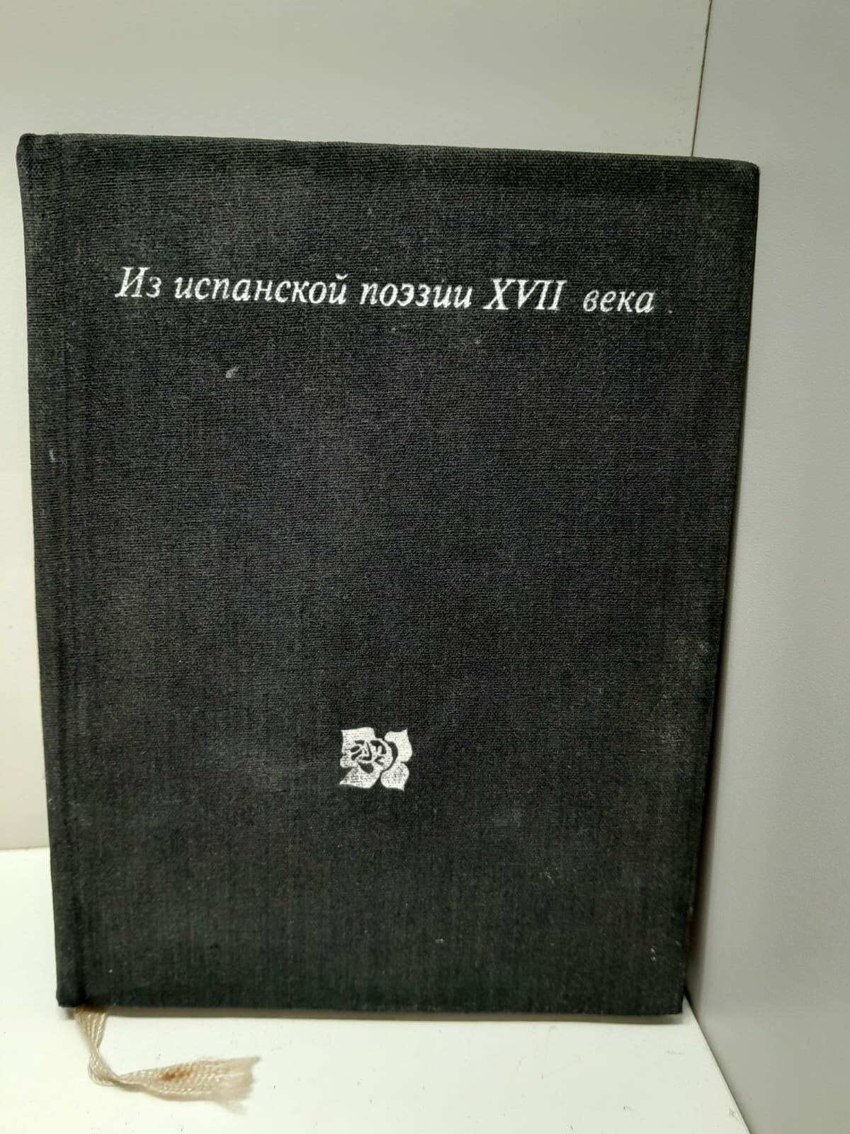 Из испанской поэзии 17 века