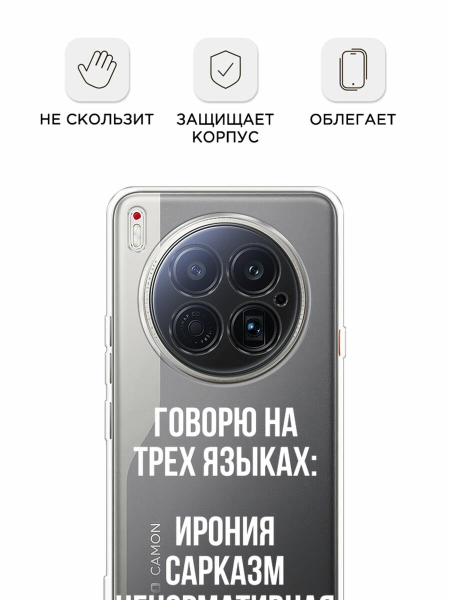 Чехол на Tecno Camon 40 Premier / Текно Камон 40 Премьер с принтом "Мои языковые способности", прозрачный — фото 1