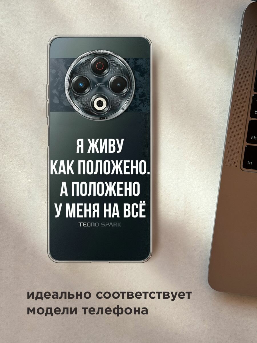 Чехол на Tecno Spark 30 / Текно Спарк 30 с принтом "Живу как положено", прозрачный — фото 1