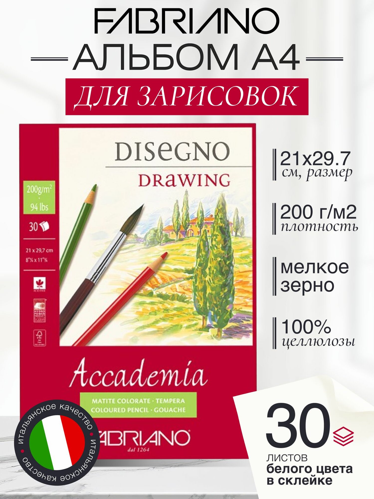 Fabriano Альбом для рисования Accademia А4 21х29,7см 200г/м 30 листов