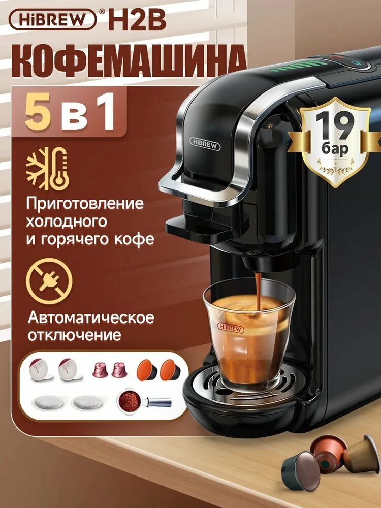 Кофемашина капсульная HiBREW H2B черный(ЕАС)5 в 1/молотый/NS capsule/горячий и холодный кофе
