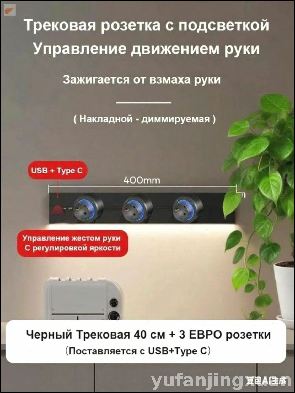 Эксклюзивная 40 сантиметровая розетка активируется жестом, оснащена подсветкой и USB Type C