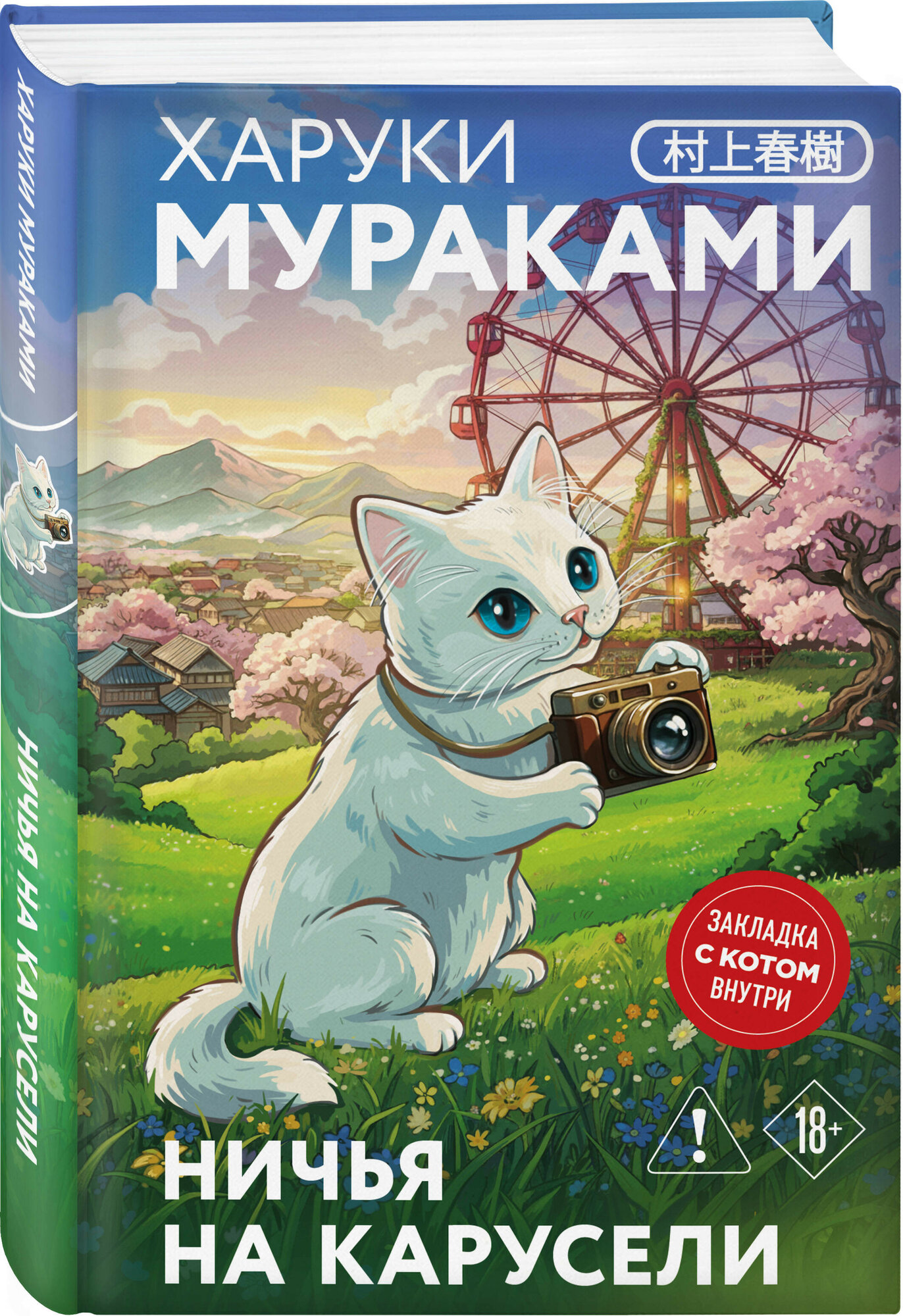 Ничья на карусели (закладка с Котом внутри)