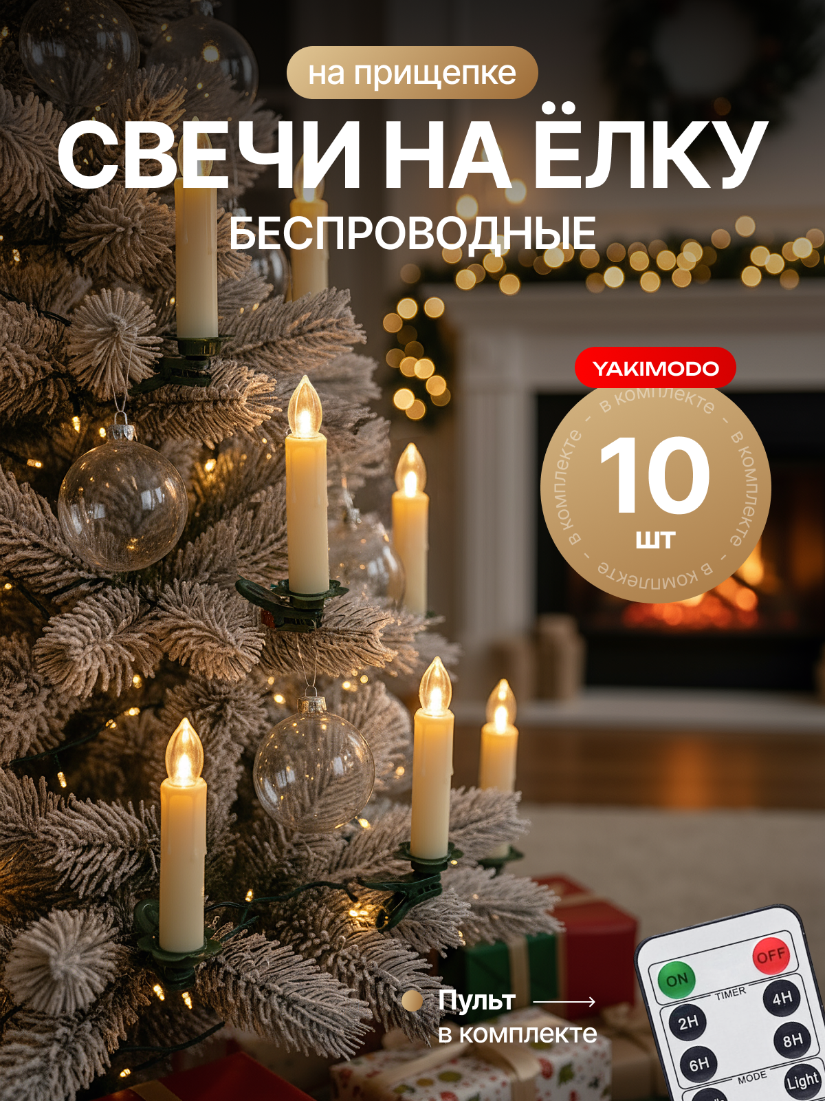 Свечи на елку на прищепке беспроводные с пультом, новогодние декоративные огоньки на батарейках, парящая гирлянда