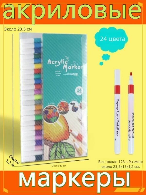 Набор маркеров Акриловый, 2 мм, 24 шт