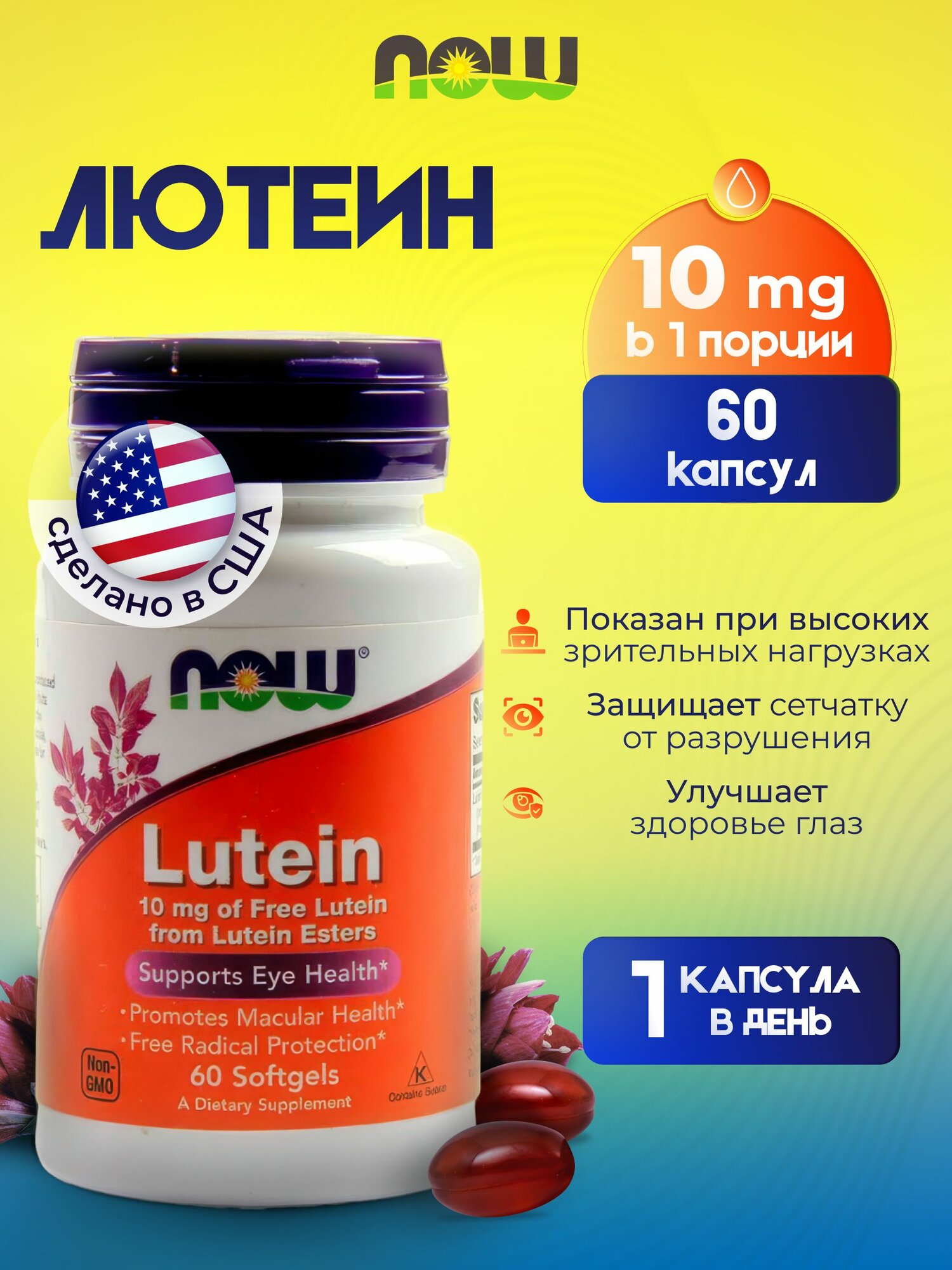 NOW Lutein, Лютеин, 10мг 60 мягких капсул, Антиоксидант, Витамины для глаз и зрения