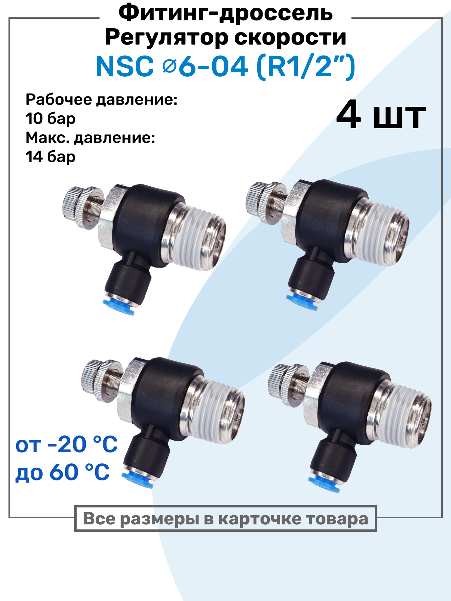 Угловой регулятор расхода воздуха, Фитинг-дроссель с обратным клапаном NSC 06-04 (1/2"), Пневмофитинг NBPT, Набор 4шт