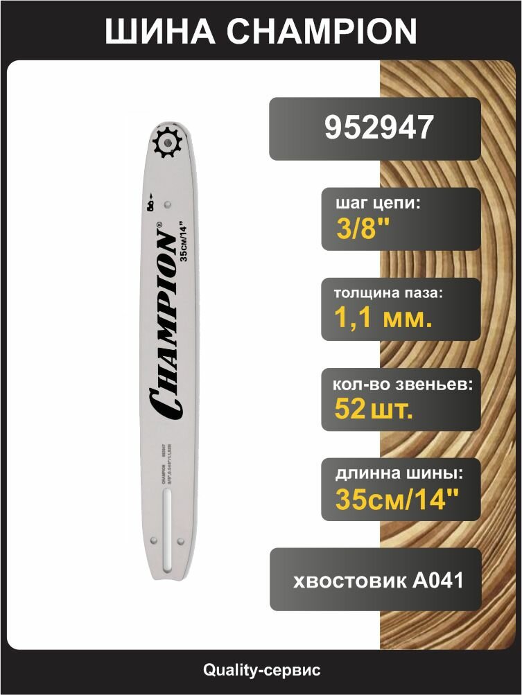 Шина для пилы 3/8", 1.1мм, 52 звеньев, 14"/35см Champion (952947)