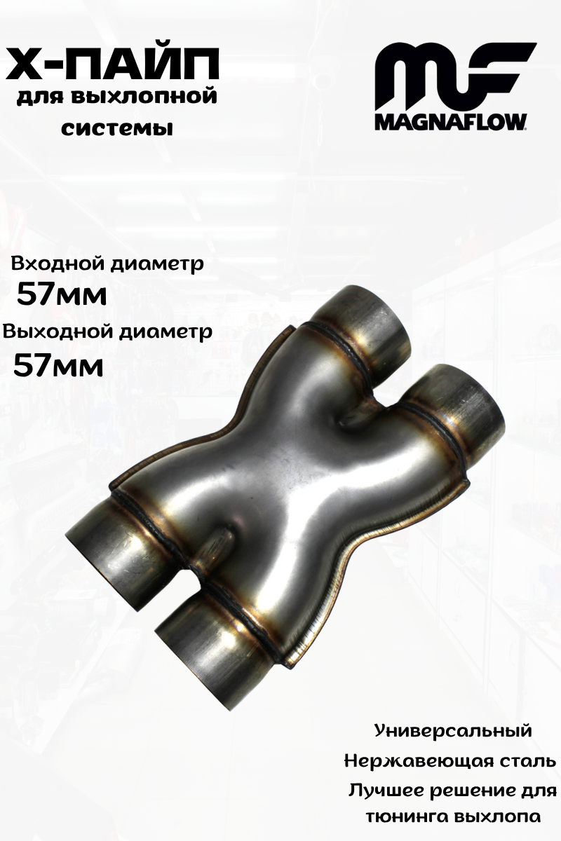 X-пайп "Magnaflow" для выхлопной системы, 57мм