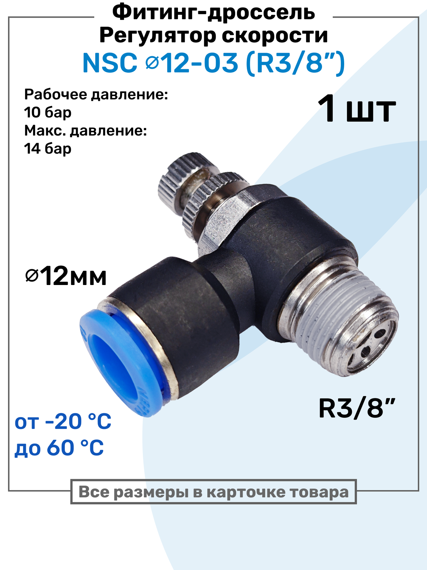 Угловой регулятор расхода воздуха, Фитинг-дроссель с обратным клапаном NSC 12-03 (3/8"), Пневмофитинг NBPT