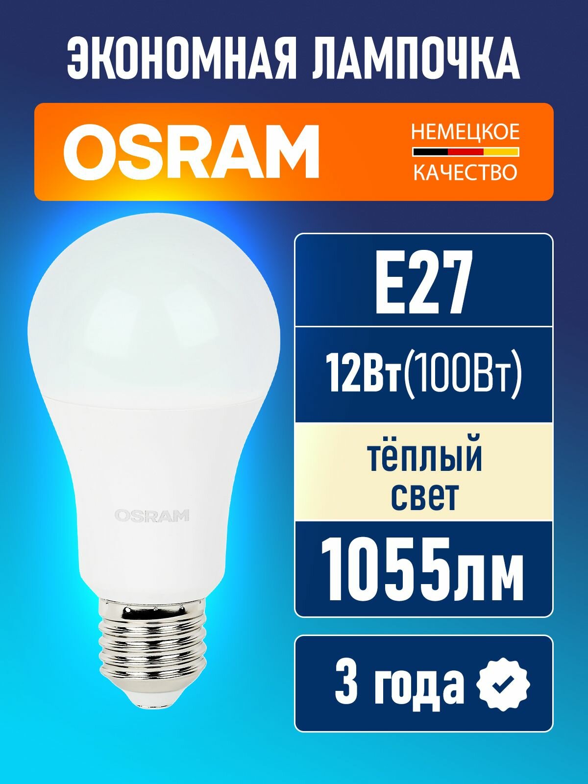 Лампочка светодиодная E27 OSRAM LED Star A60 1055лм 12Вт 2700К теплый свет 170-250В 1 шт
