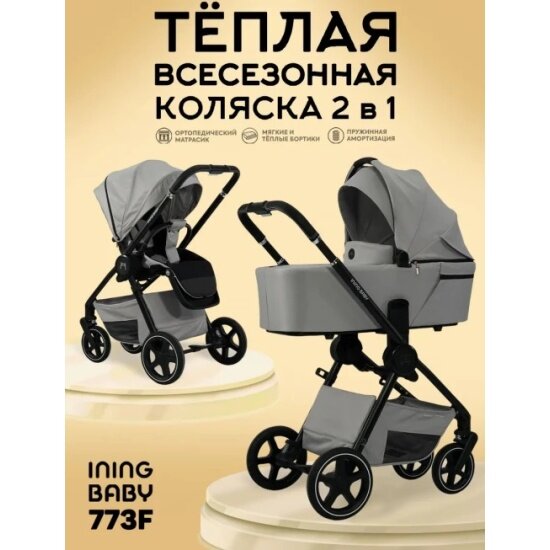 Коляска 2 в 1 Ining Baby 773 F grey