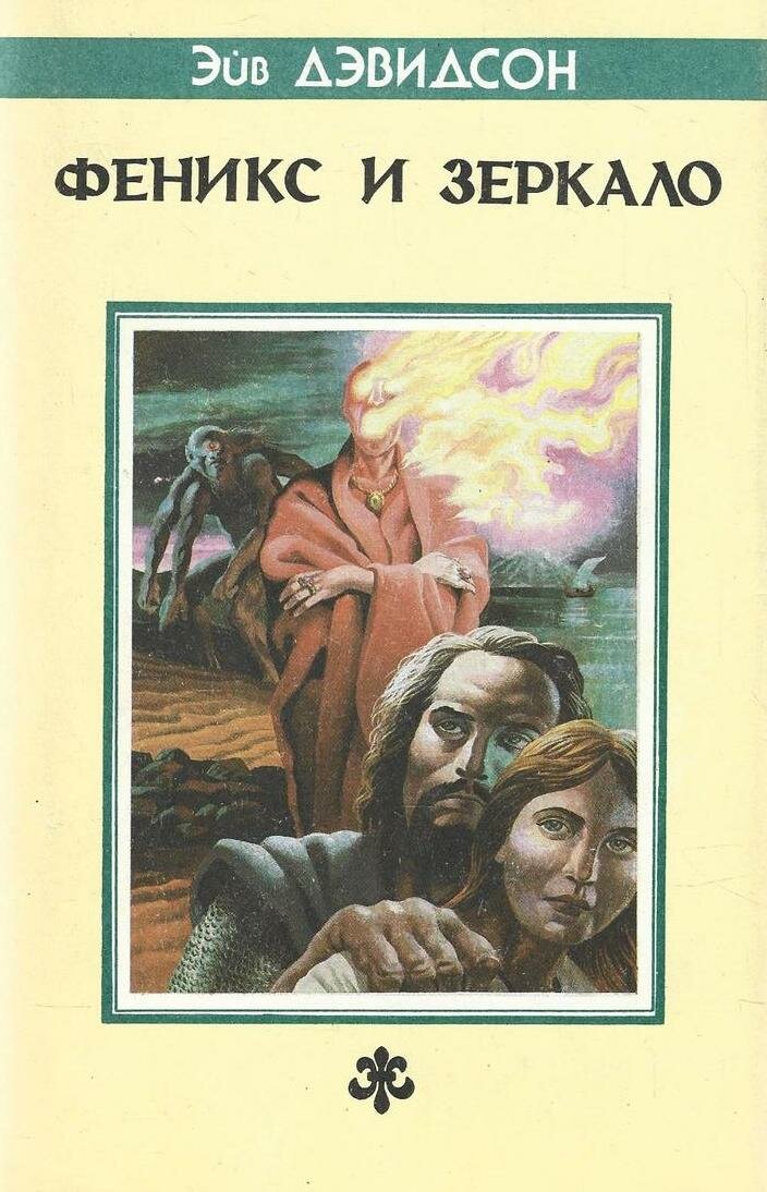 Феникс и Зеркало