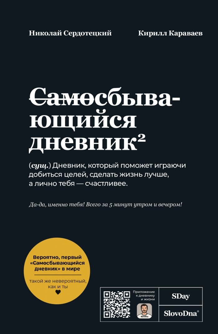 Самосбывающийся дневник SlovoDna (Черная обложка)