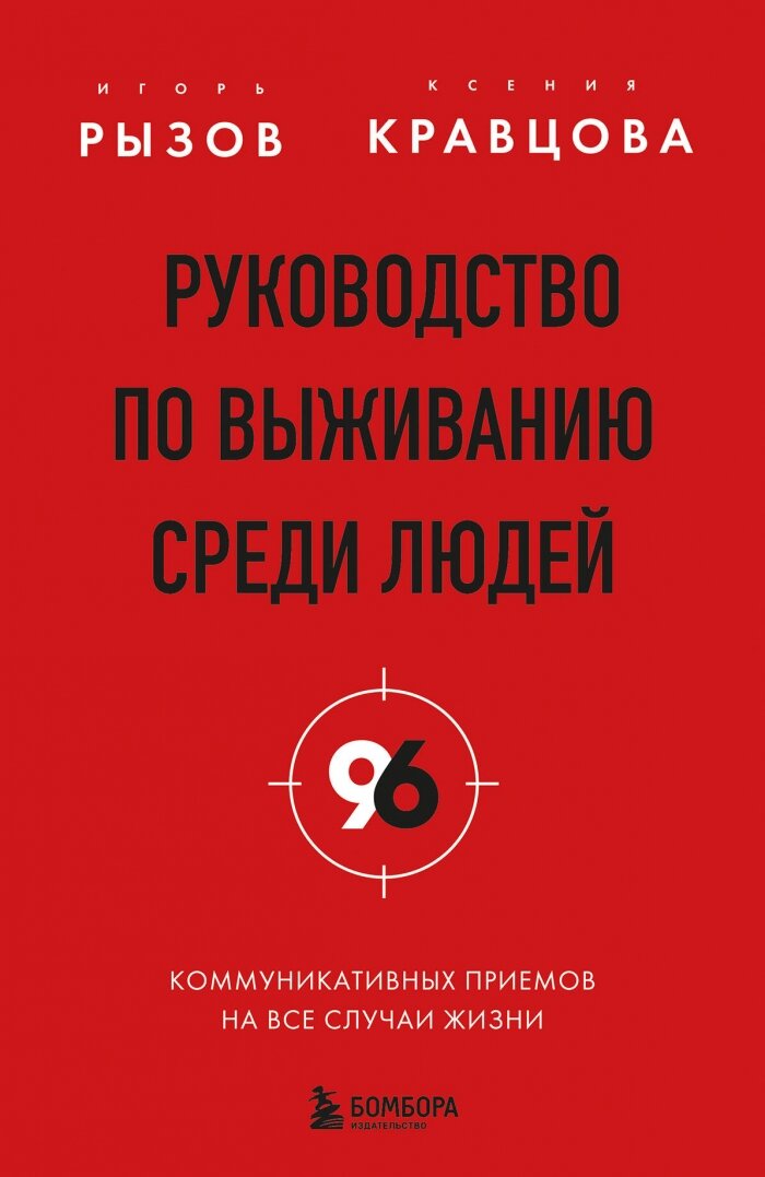Руководство по выживанию среди людей. 96 коммуникативных приемов на все случаи жизни.