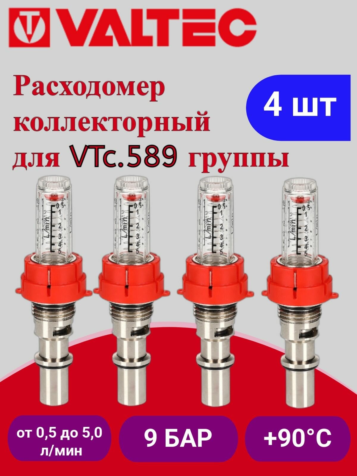 4 шт - Настроечный клапан с расходомером, коллекторный, встраиваемый (для VTc.589) Valtec VT. AC674. V.0