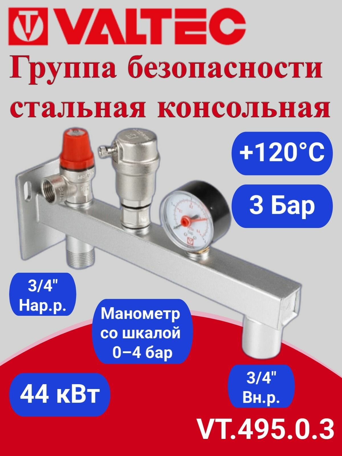 Группа безопасности расширительного бака Valtec VT.495.0.3 (манометр 0-4 БАР)