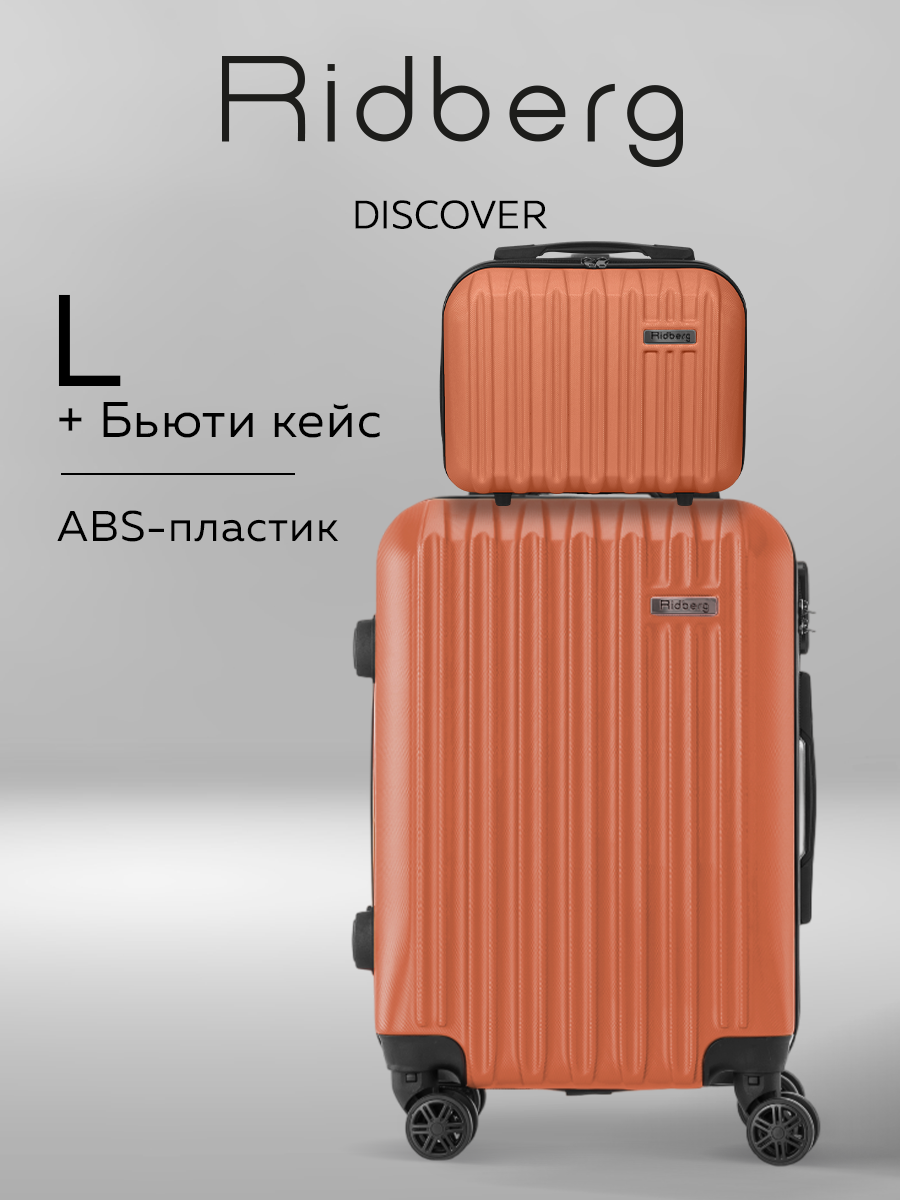 Комплект чемоданов 