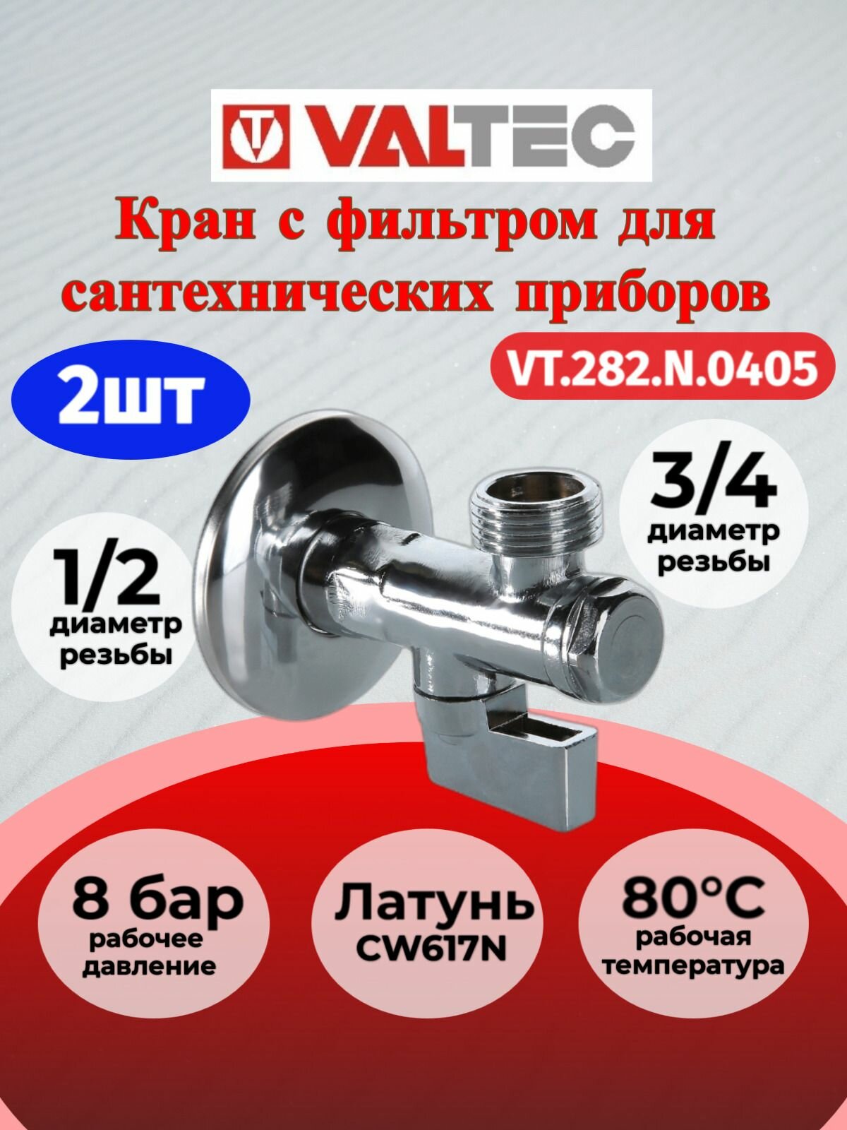 2 шт - Кран шар. угловой с фильтром для подкл. с/т приборов 1/2"х3/4" Valtec VT.282. N.0405