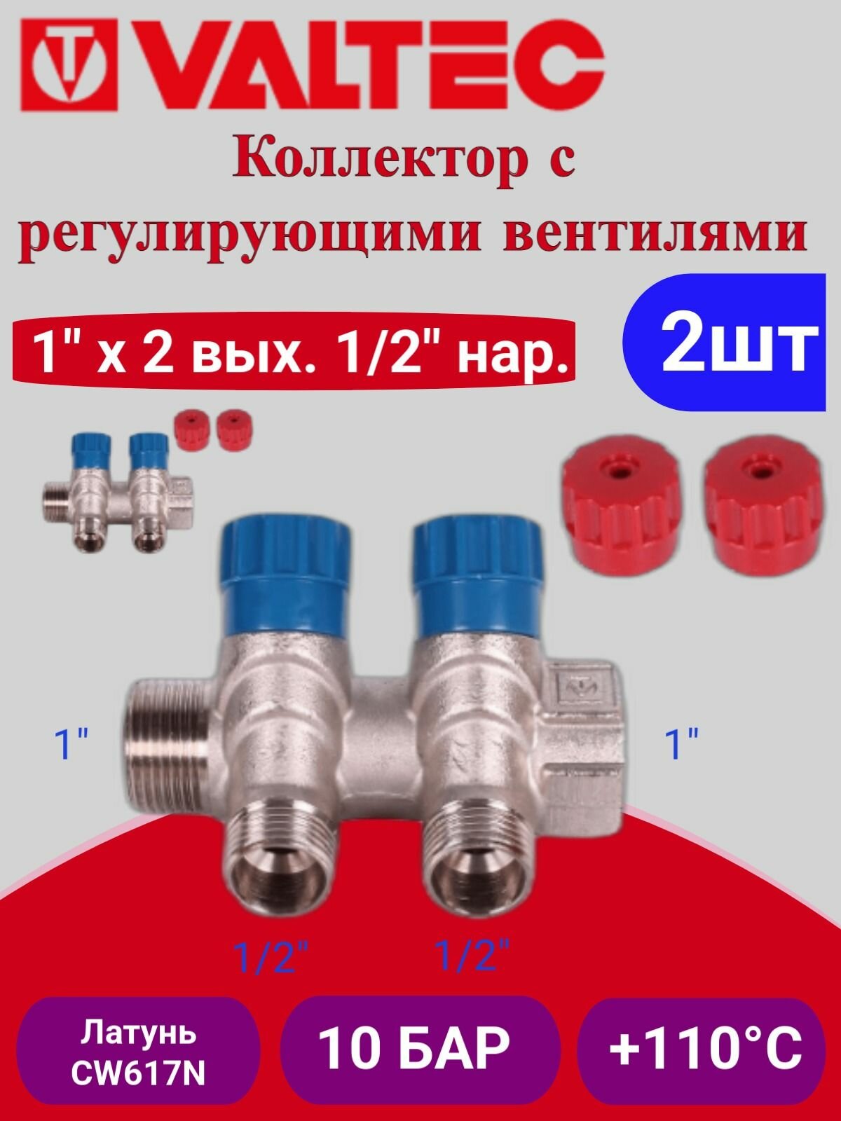2 шт - Коллектор с регулирующими вентилями 1"х2 вых. 1/2" нар. Valtec VTc.560. N.0602 / Сантехническая гребёнка для горячей и холодной воды, системы отопления