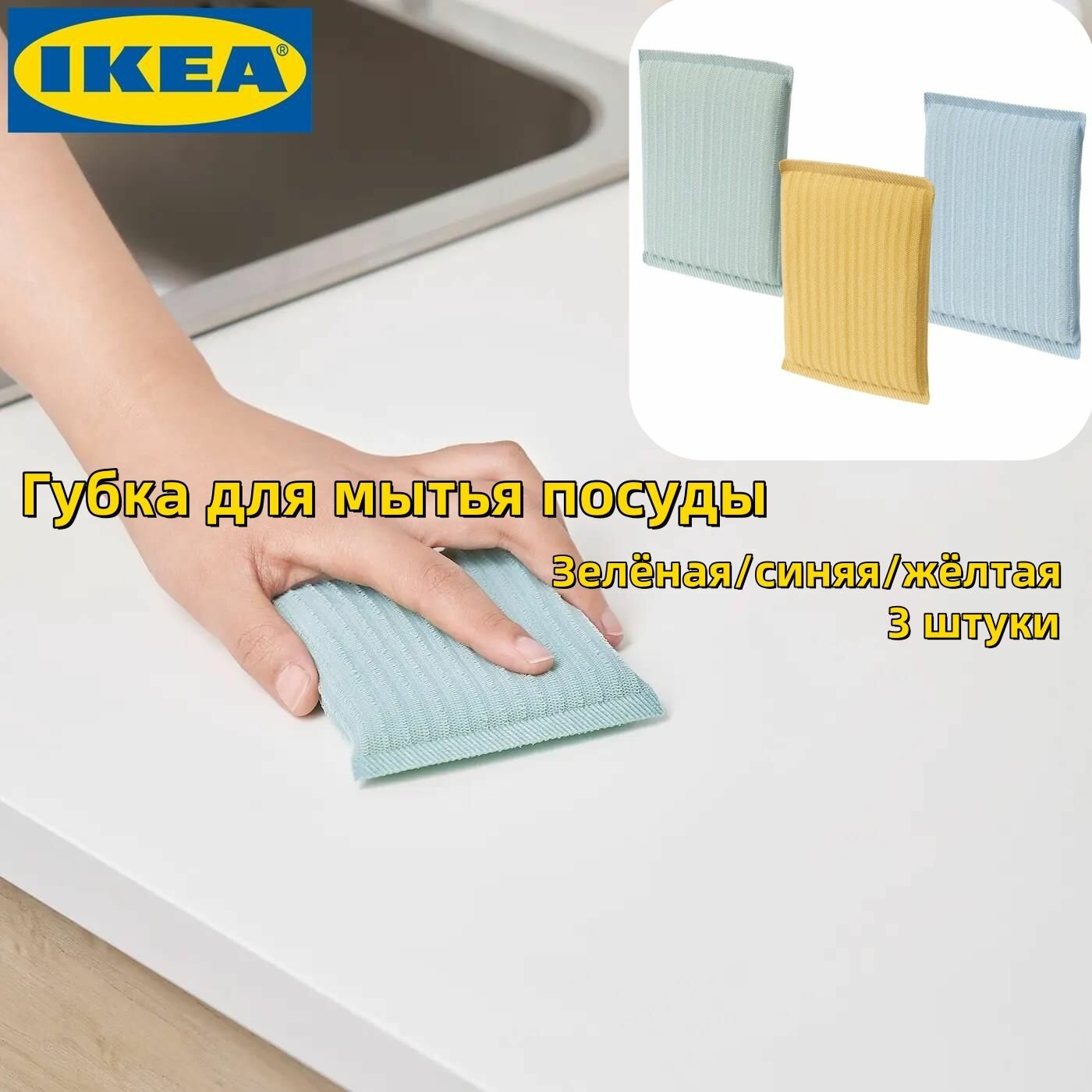 IKEA PEPPRIG (Пепприг) Губки для мытья посуды, зелёная/синяя/жёлтая, 3 шт.