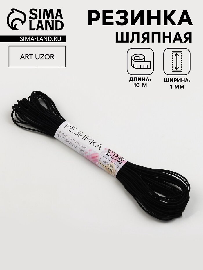 Резинка шляпная, 1 мм, 10±0.5 м, чёрная