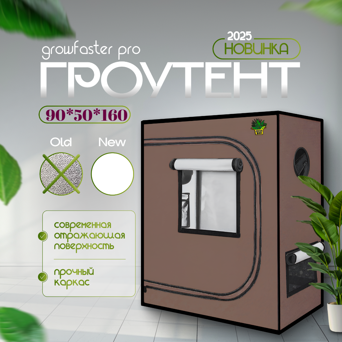 Гроутент 90/50/160 гроубокс Growfaster Pro теплица для растений