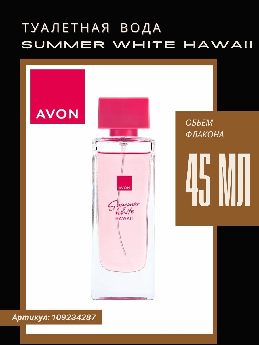 Туалетная вода Avon "Summer White Hawaii" , женская, экзотический аромат, 45мл