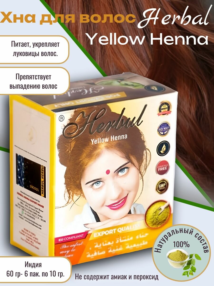 Хна для волос, Herbul Yellow Henna