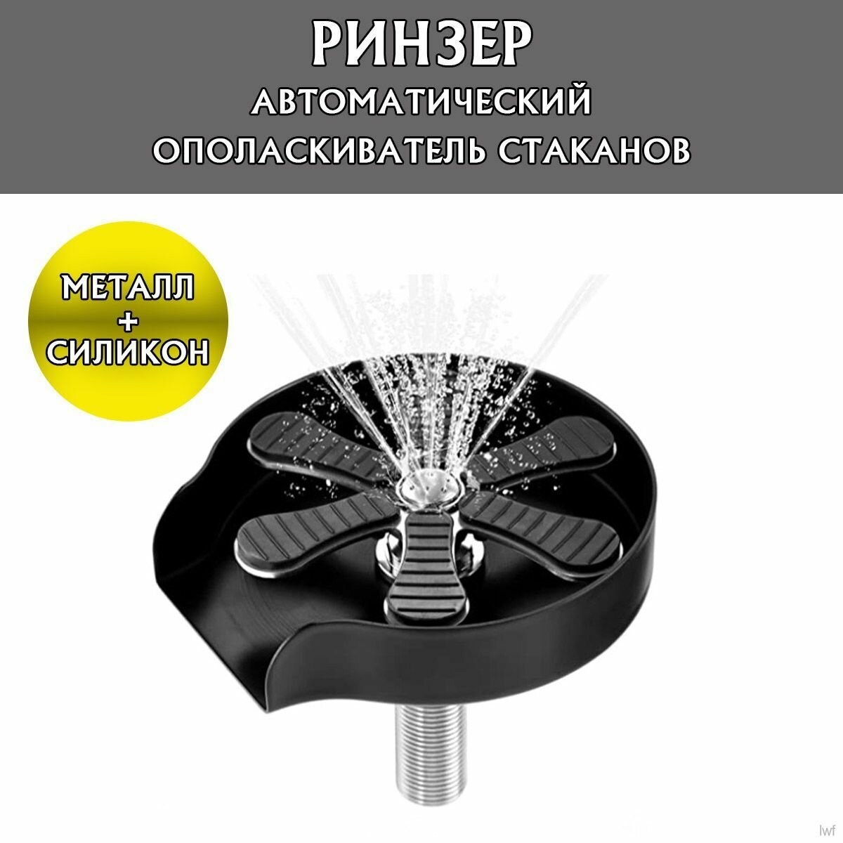 Ринзер автоматический ополаскиватель стаканов металл+силикон черный для баров и ресторанов