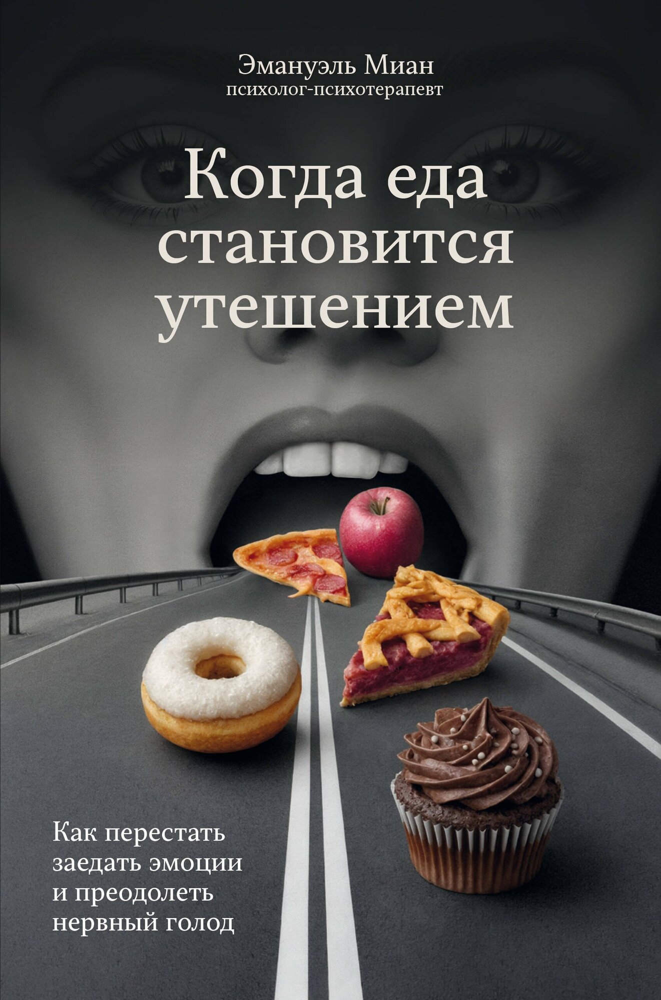 Когда еда становится утешением. Как перестать заедать эмоции и преодолеть нервный голод