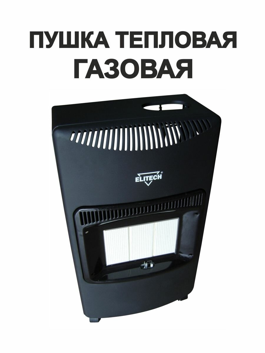 Газовый обогреватель инфракрасный 4.1 кВт, ТП 4ГИ