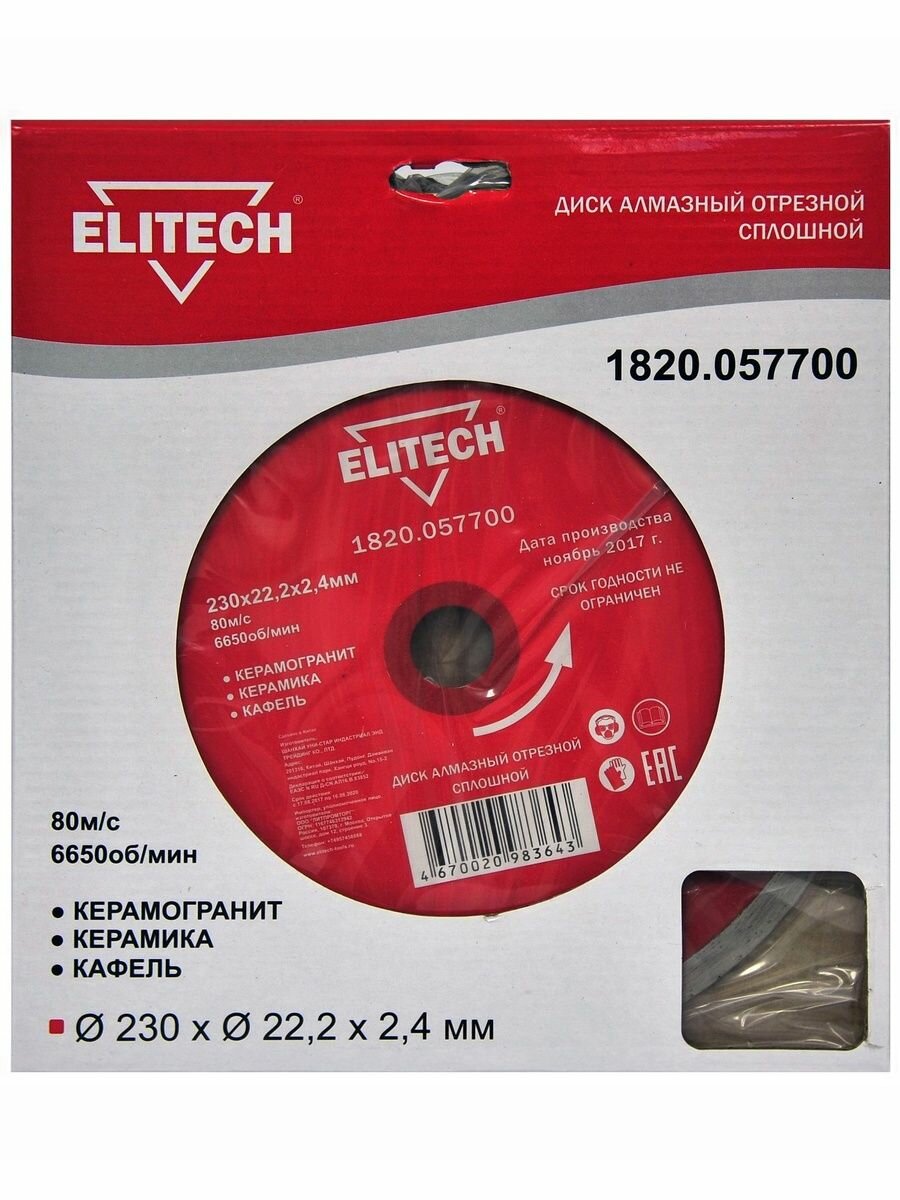 Диск алмазный ELITECH 1820.057700, для керамики, керамогранита, кафеля, 23 см