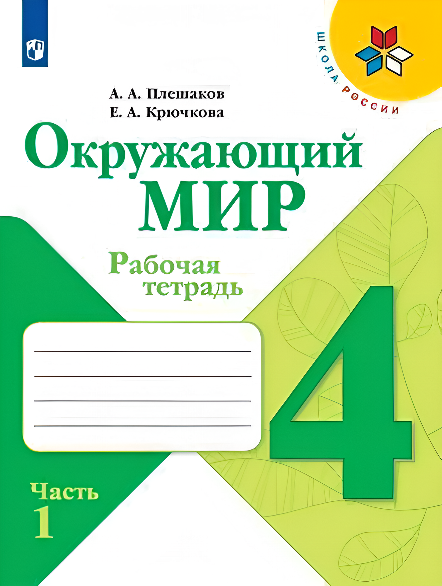 Окружающий мир. Рабочая тетрадь. 4 класс. Часть 1 (Школа России)