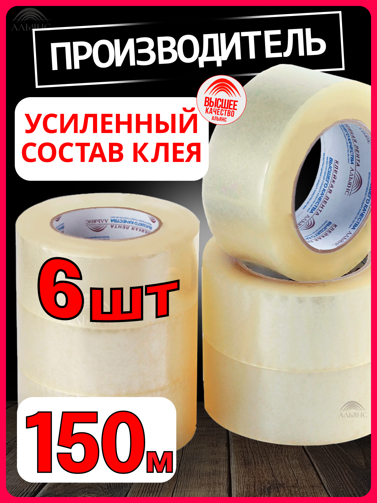 Скотч прозрачный альянс 48 мм х 150 м широкий односторонний 6 шт / лента клейкая канцелярская