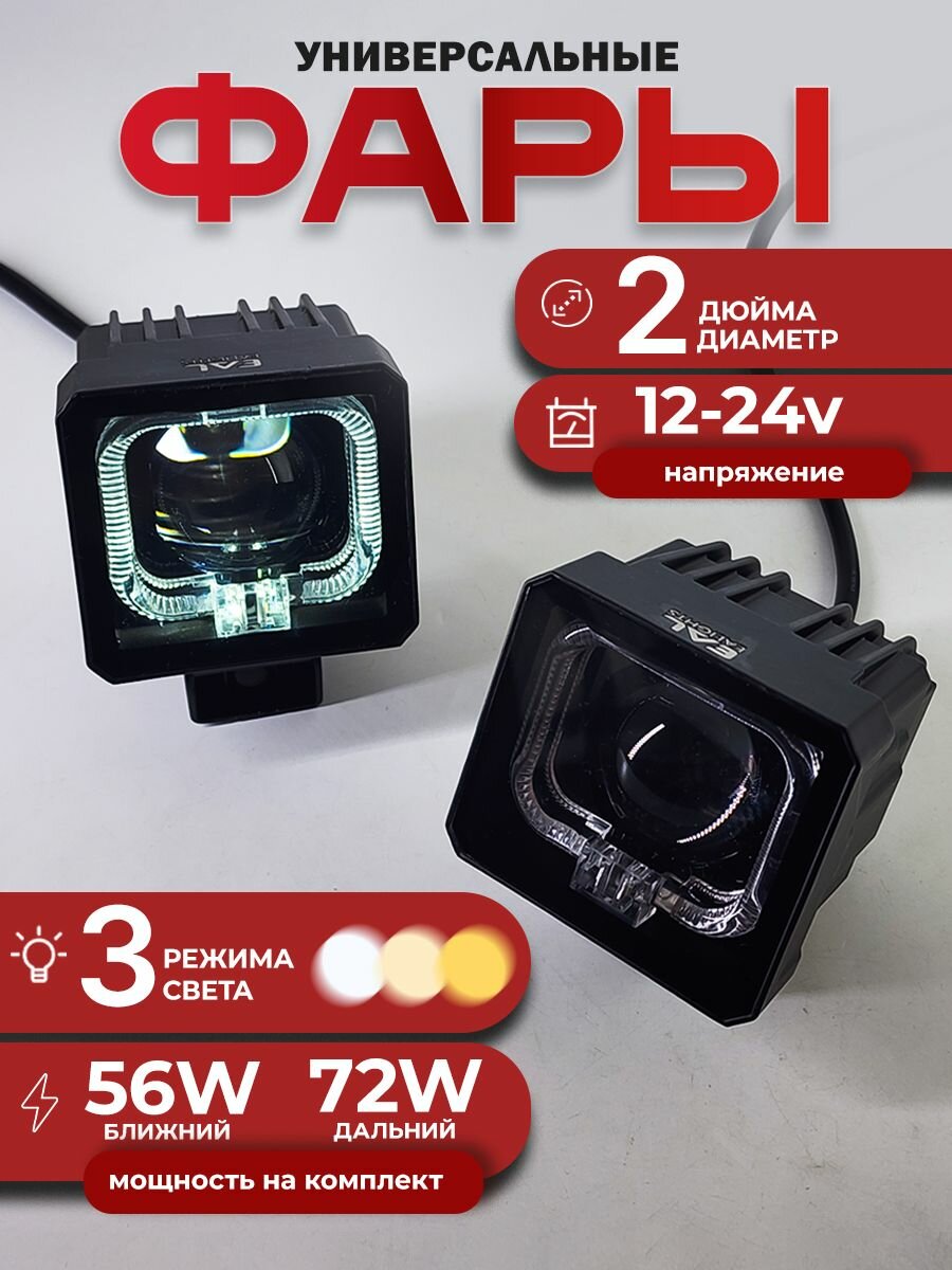 Универсальные противотуманные фары белый и желтый, дальний ближний свет, линза 72 Ватт, 12-24 V, 2 шт
