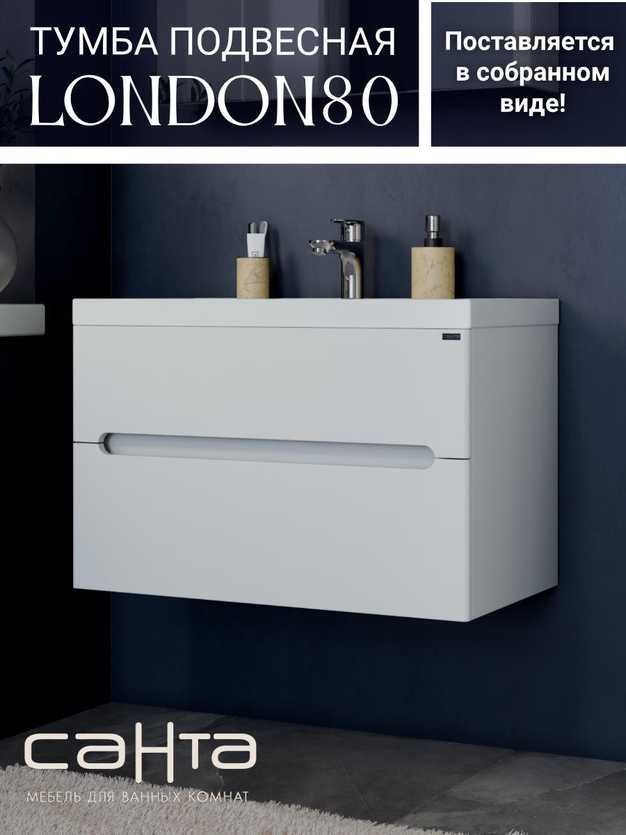 Тумба для ванной СаНта "Лондон 80", подвесная, 2 выдвижных ящика, белая