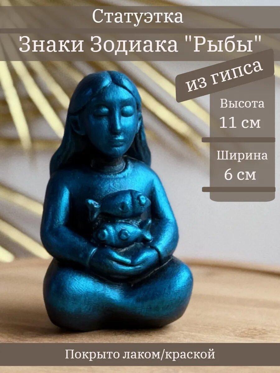 Статуэтка Знак Зодиака Рыбы, 11 см, бюст из гипса в черно-синем цвете