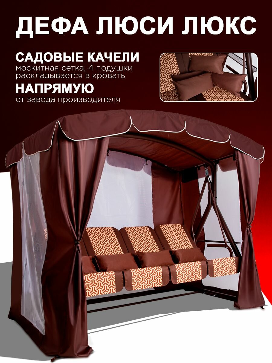 Дефа люси люкс шоколад Садовые качели взрослые с тентом подвесные 4х местные, для дома и дачи, с москитной сеткой