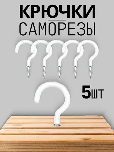 Крючки - саморезы, 5 шт, цвет белый. Белые винтовые крючки