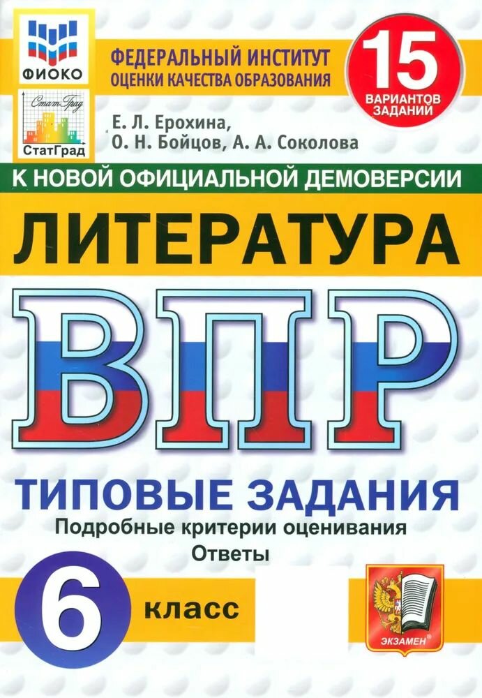 ВПР Литература 6 класс. 15 вариантов (Спичко Н. А, 2025)