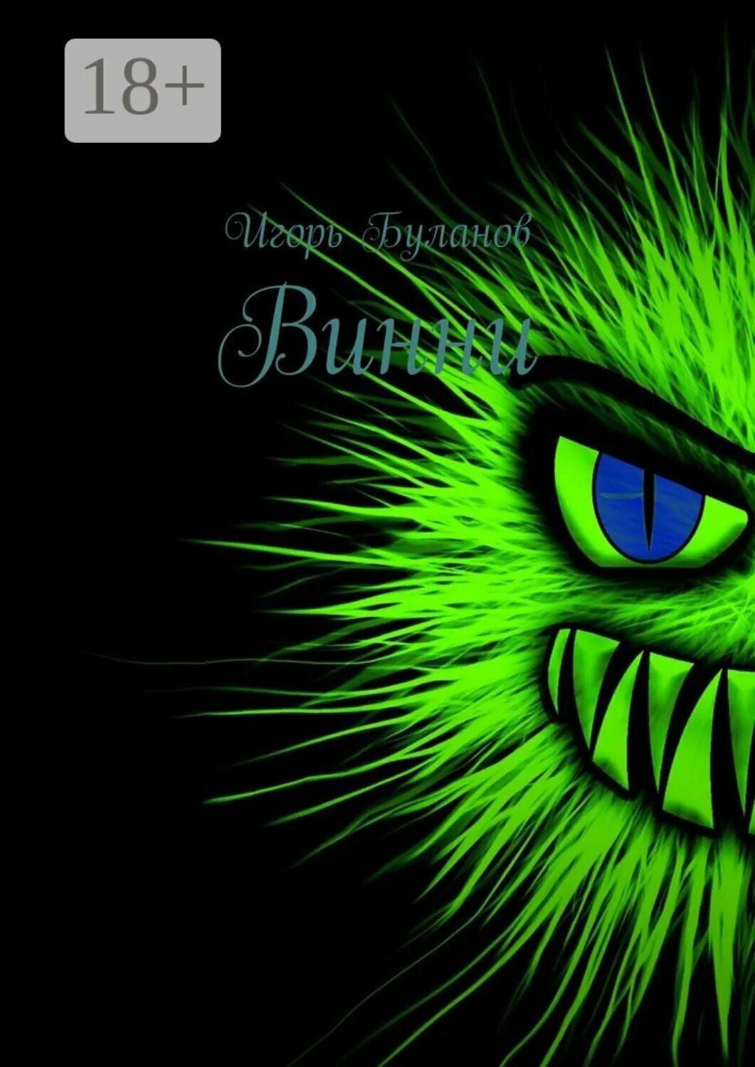 Винни [Цифровая книга]