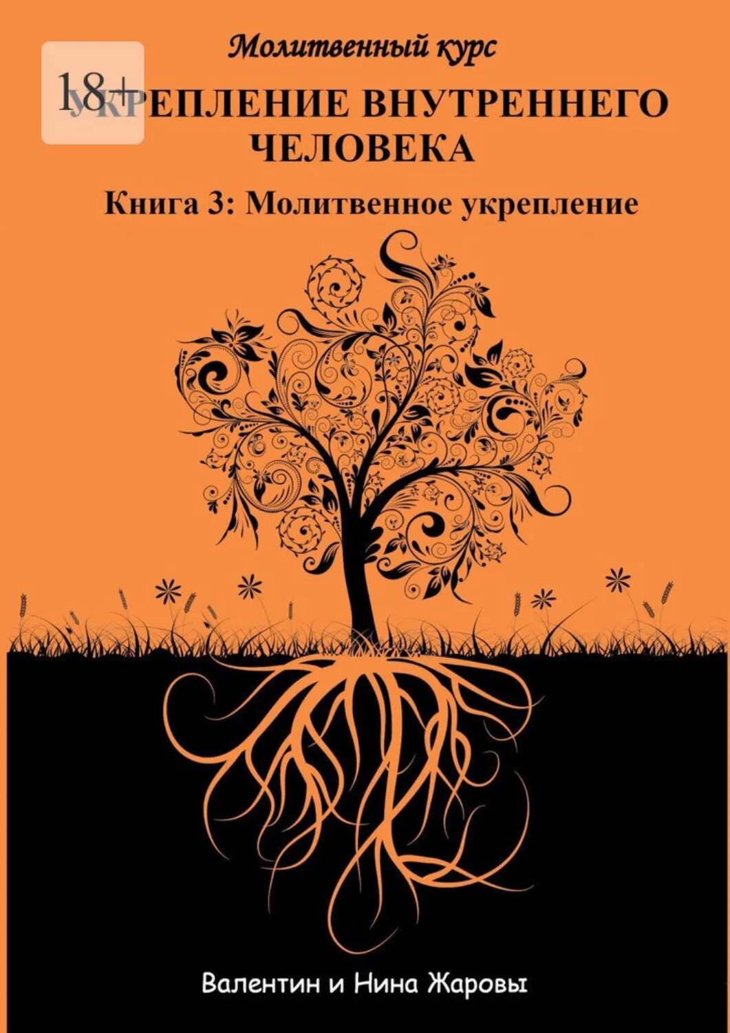 Укрепление внутреннего человека. Молитвенный курс. Книга 3: Молитвенное укрепление [Цифровая книга]