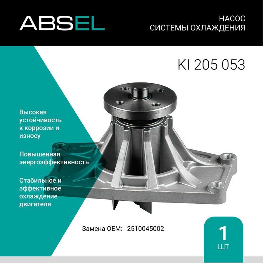 ABSEL KI205053 Насос системы охлаждения
