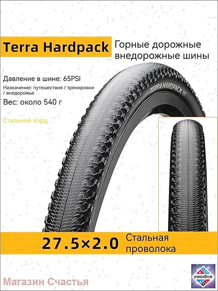 Покрышка Terra Hardpack 27.5x2.0 Стальная проволока для горного велосипеда