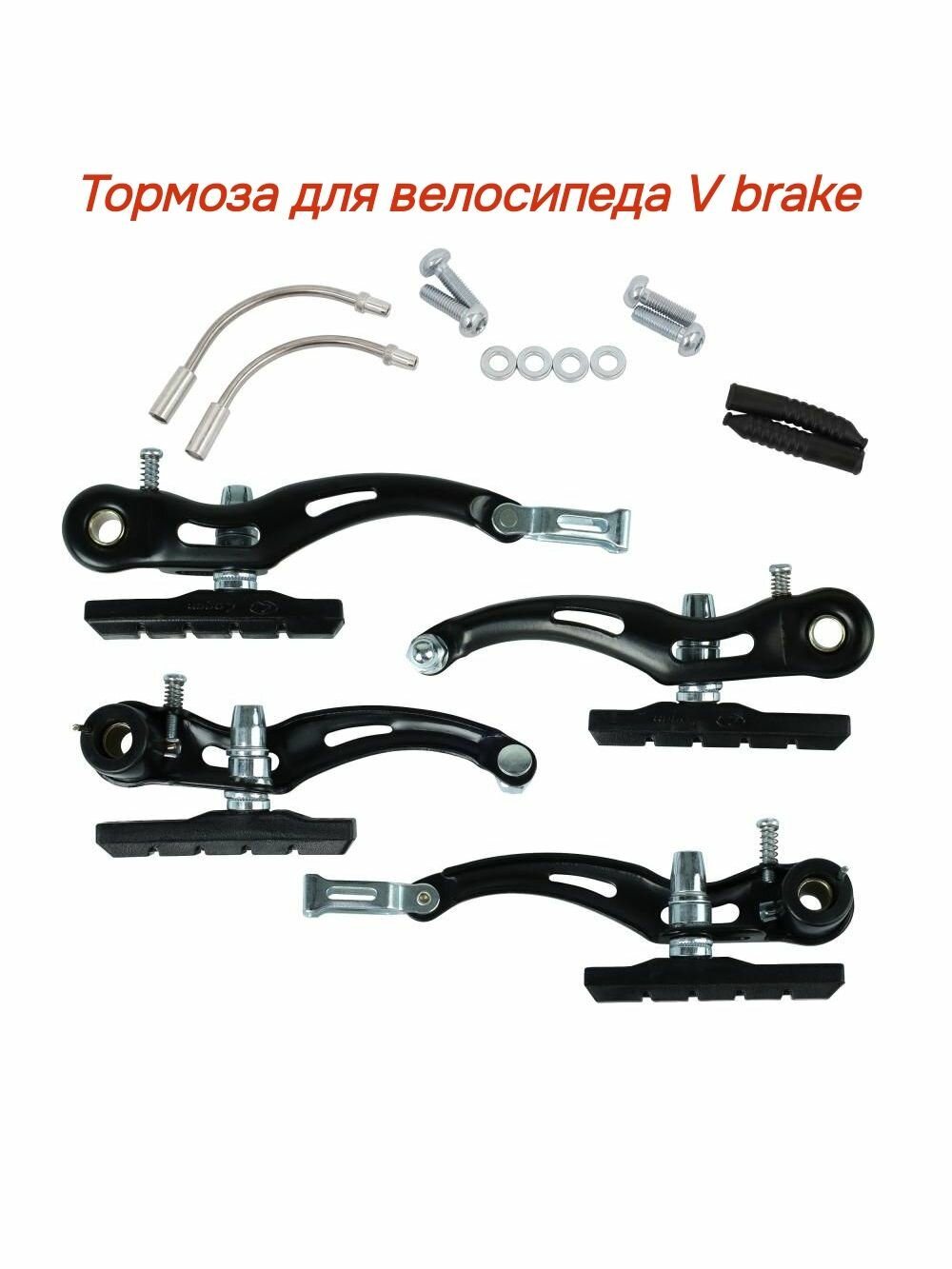 Тормоза для велосипеда V-brake нейлоновые 110мм, передний и задний (комплект), колодки 70мм, направляющая 90 болт M6*20мм, резинка 45мм /
