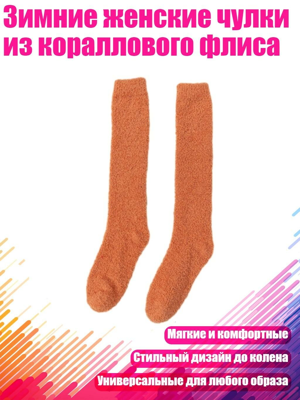 Зимние женские чулки из кораллового флиса, Теленок 12