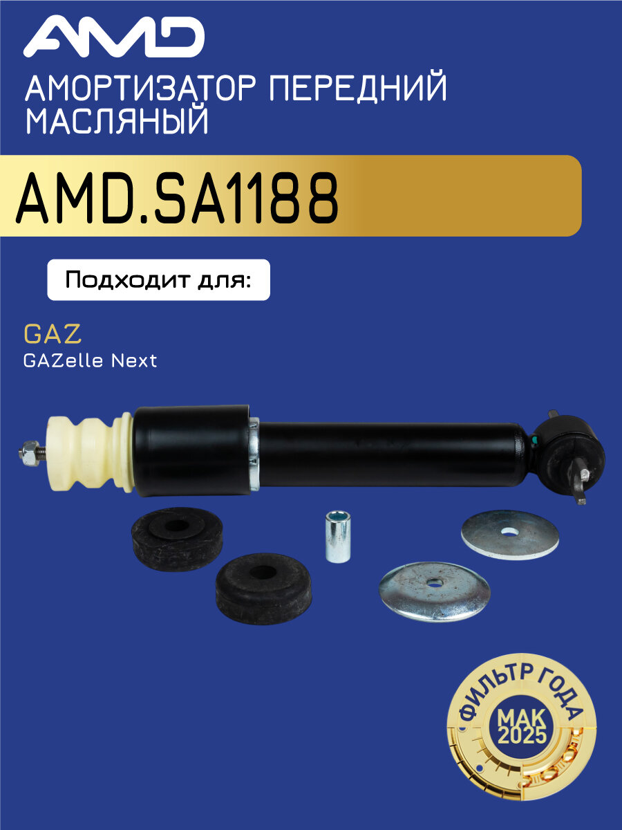 Амортизатор передний масляный А31R32.2905004 AMD. SA1188 для GAZ GAZelle Next 2013-