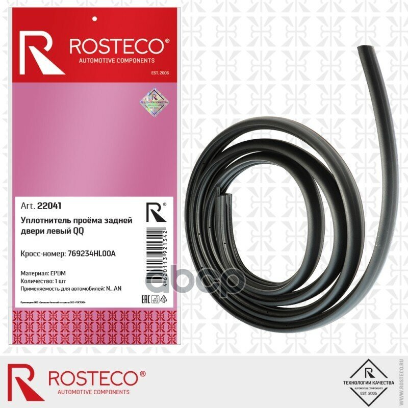 Уплотнитель Rosteco арт. 22041